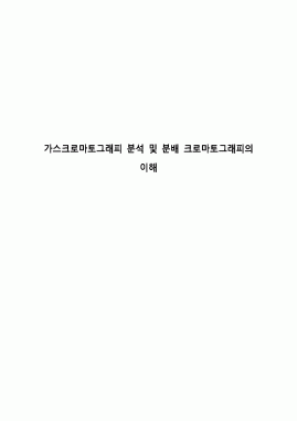 가스크로마토그래피 분석 및 분배 크로마토그래피의 이해-1페이지