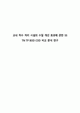 교내 하수 처리 시설의 수질 개선 효과에 관한 SS TN TP BOD COD 비교 분석 연구-1페이지