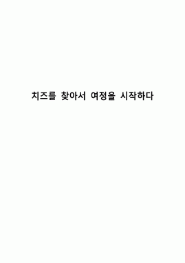 치즈를 찾아서 여정을 시작하다-1페이지