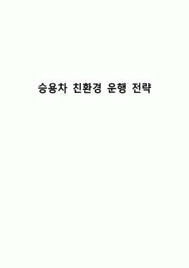승용차 친환경 운행 전략-1페이지
