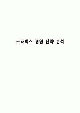 스타벅스 경영 전략 분석-1페이지