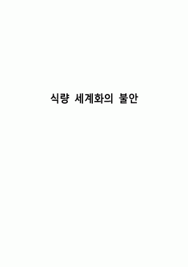 식량 세계화의 불안-1페이지