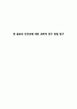 캔 음료의 안전성에 대한 과학적 연구 방법 탐구-1페이지