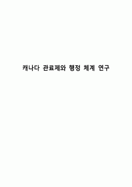 캐나다 관료제와 행정 체계 연구-1페이지