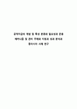 공적자금의 개념 및 특성 분류와 필요성과 운용 메커니즘 및 관리 주체와 지원과 성과 분석과 동아시아 사례 연구-1페이지