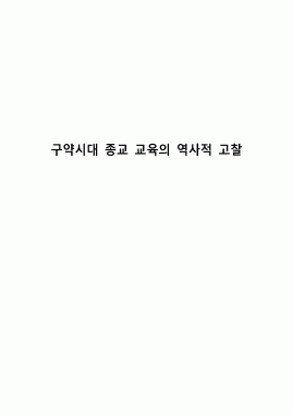 구약시대 종교 교육의 역사적 고찰-1페이지