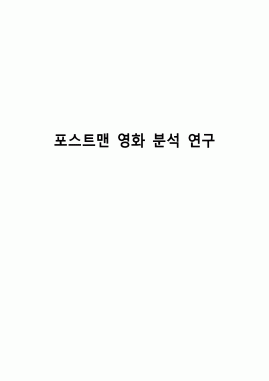 포스트맨 영화 분석 연구-1페이지