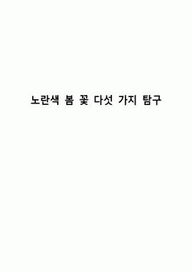 노란색 봄 꽃 다섯 가지 탐구-1페이지
