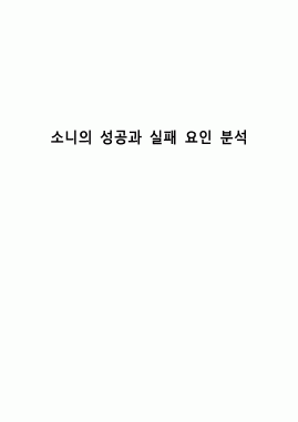 소니의 성공과 실패 요인 분석-1페이지