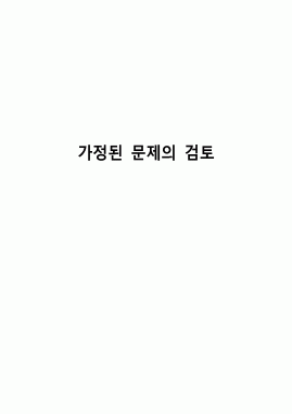 가정된 문제의 검토-1페이지