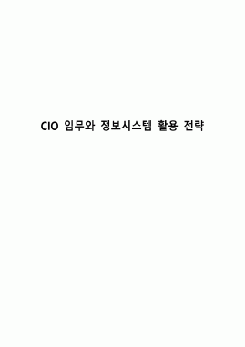CIO 임무와 정보시스템 활용 전략-1페이지