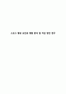 스모그 형성 요인과 영향 분석 및 저감 방안 연구-1페이지