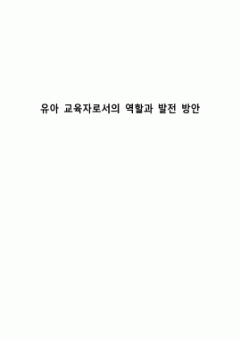 유아 교육자로서의 역할과 발전 방안-1페이지