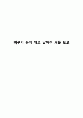 뻐꾸기 둥지 위로 날아간 새를 보고-1페이지
