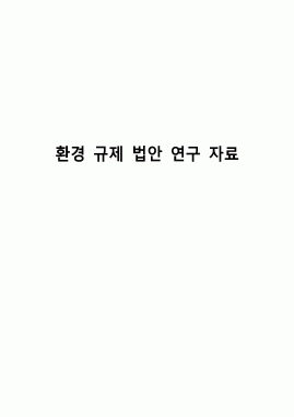 환경 규제 법안 연구 자료-1페이지