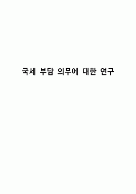 국세 부담 의무에 대한 연구-1페이지