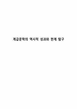 계급문학의 역사적 성과와 한계 탐구-1페이지