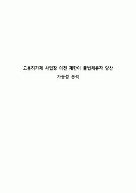 고용허가제 사업장 이전 제한이 불법체류자 양산 가능성 분석-1페이지