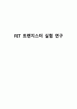 FET 트랜지스터 실험 연구-1페이지