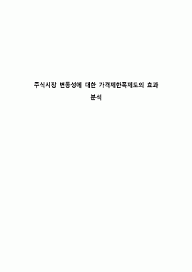 주식시장 변동성에 대한 가격제한폭제도의 효과 분석-1페이지