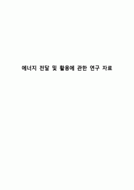 에너지 전달 및 활용에 관한 연구 자료-1페이지