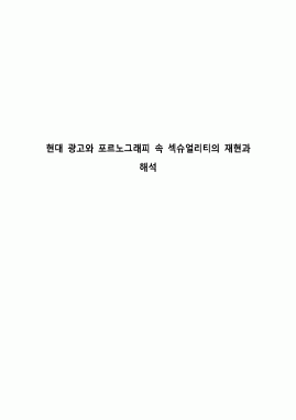현대 광고와 포르노그래피 속 섹슈얼리티의 재현과 해석-1페이지