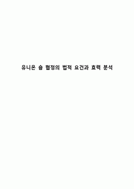 유니온 숍 협정의 법적 요건과 효력 분석-1페이지