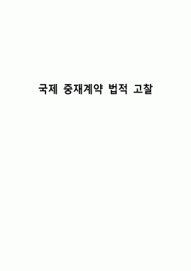 국제 중재계약 법적 고찰-1페이지