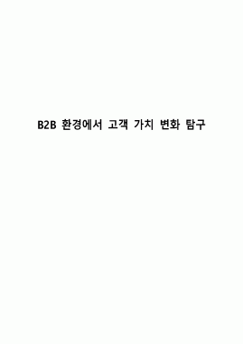 B2B 환경에서 고객 가치 변화 탐구-1페이지