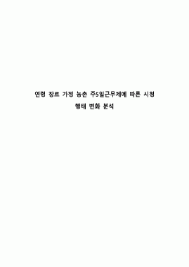 연령 장르 가정 농촌 주5일근무제에 따른 시청 행태 변화 분석-1페이지