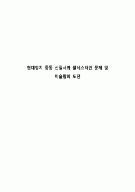 현대정치 중동 신질서와 팔레스타인 문제 및 이슬람의 도전-1페이지