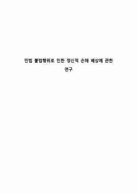 민법 불법행위로 인한 정신적 손해 배상에 관한 연구-1페이지