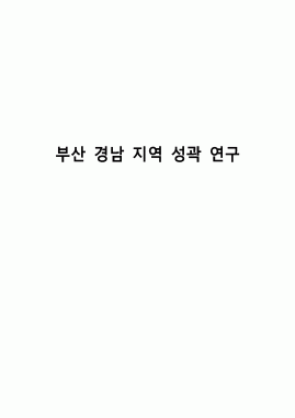부산 경남 지역 성곽 연구-1페이지