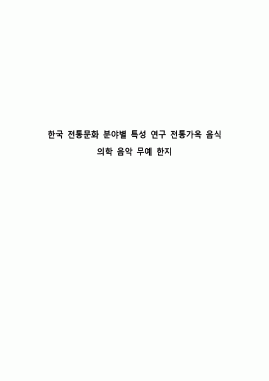 한국 전통문화 분야별 특성 연구 전통가옥 음식 의학 음악 무예 한지-1페이지