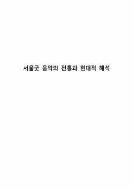 서울굿 음악의 전통과 현대적 해석-1페이지