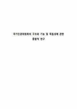 국가인권위원회의 구조와 기능 및 독립성에 관한 종합적 연구-1페이지