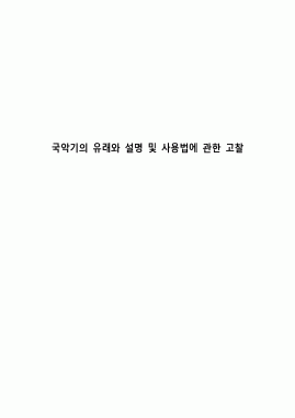국악기의 유래와 설명 및 사용법에 관한 고찰-1페이지