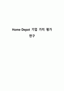 Home Depot 기업 가치 평가 연구-1페이지