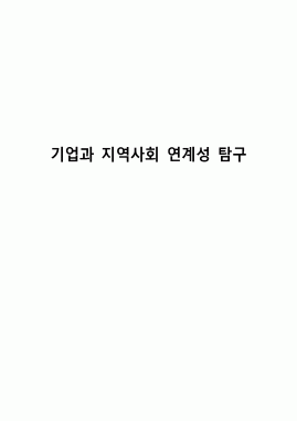 기업과 지역사회 연계성 탐구-1페이지