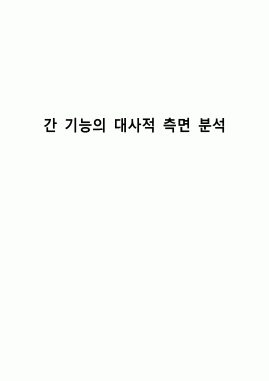 간 기능의 대사적 측면 분석-1페이지