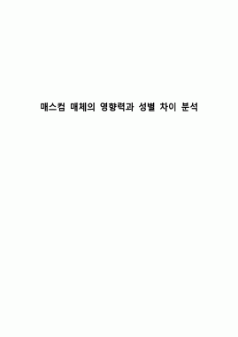 매스컴 매체의 영향력과 성별 차이 분석-1페이지
