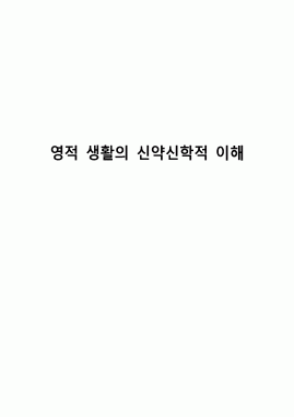 영적 생활의 신약신학적 이해-1페이지