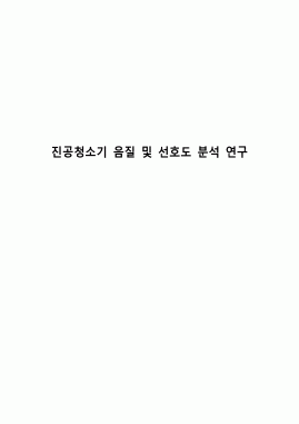 진공청소기 음질 및 선호도 분석 연구-1페이지