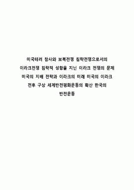 미국테러 참사와 보복전쟁 침략전쟁으로서의 이라크전쟁 침략적 성향을 지닌 이라크 전쟁의 문제 미국의 지배 전략과 이라크의 미래 미국의 이라크 전후 구상 세계반전평화운동의 확산 한국의 반전운동-1페이지