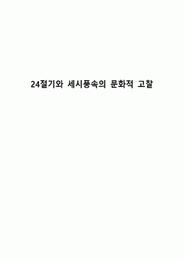 24절기와 세시풍속의 문화적 고찰-1페이지
