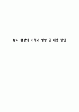 황사 현상의 이해와 영향 및 대응 방안-1페이지