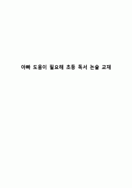 아빠 도움이 필요해 초등 독서 논술 교재-1페이지