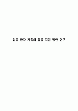 임종 환자 가족의 돌봄 지원 방안 연구-1페이지