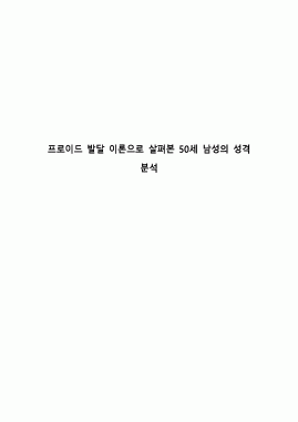 프로이드 발달 이론으로 살펴본 50세 남성의 성격 분석-1페이지