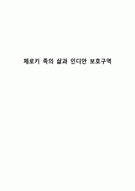 체로키 족의 삶과 인디안 보호구역-1페이지